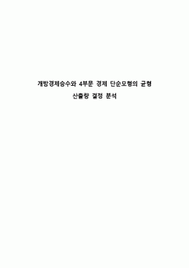 개방경제승수와 4부문 경제 단순모형의 균형 산출량 결정 분석-1페이지