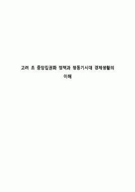 고려 초 중앙집권화 정책과 청동기시대 경제생활의 이해-1페이지