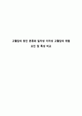 고혈압의 원인 분류와 일차성 이차성 고혈압의 위험 요인 및 특성 비교-1페이지