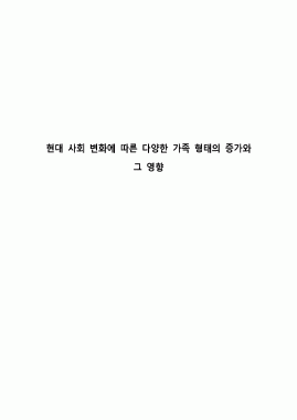 현대 사회 변화에 따른 다양한 가족 형태의 증가와 그 영향-1페이지