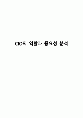CIO의 역할과 중요성 분석-1페이지