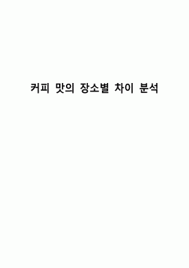 커피 맛의 장소별 차이 분석-1페이지
