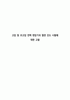 고압 및 초고압 전력 변압기의 절연 강도 시험에 대한 고찰-1페이지