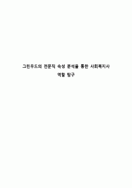 그린우드의 전문직 속성 분석을 통한 사회복지사 역할 탐구-1페이지