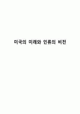 미국의 미래와 인류의 비전-1페이지