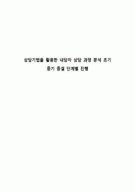상담기법을 활용한 내담자 상담 과정 분석 초기 중기 종결 단계별 진행-1페이지
