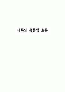 대륙의 용틀임 흐름-1페이지