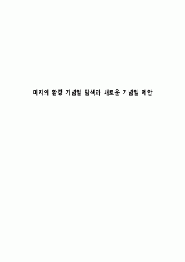 미지의 환경 기념일 탐색과 새로운 기념일 제안-1페이지