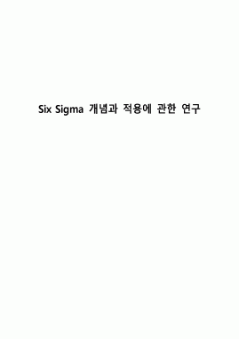 Six Sigma 개념과 적용에 관한 연구-1페이지