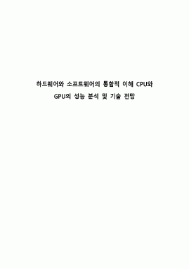 하드웨어와 소프트웨어의 통합적 이해 CPU와 GPU의 성능 분석 및 기술 전망-1페이지