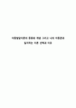 아동발달이론의 종류와 개념 그리고 나의 아동관과 일치하는 이론 선택과 이유-1페이지