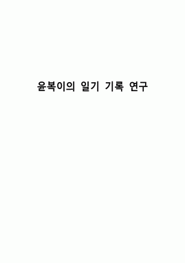 윤복이의 일기 기록 연구-1페이지