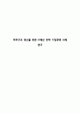 하부구조 갱신을 위한 IT예산 전략 기업경영 사례 연구-1페이지