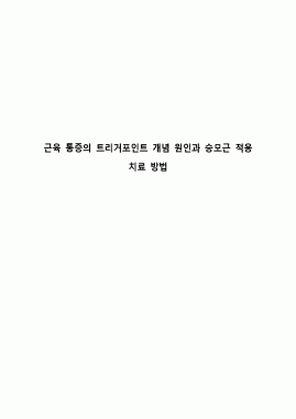 근육 통증의 트리거포인트 개념 원인과 승모근 적용 치료 방법-1페이지