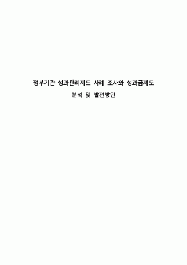 정부기관 성과관리제도 사례 조사와 성과금제도 분석 및 발전방안-1페이지