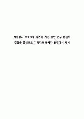 자원봉사 프로그램 평가와 개선 방안 연구 본인의 경험을 중심으로 기획자와 봉사자 관점에서 제시-1페이지