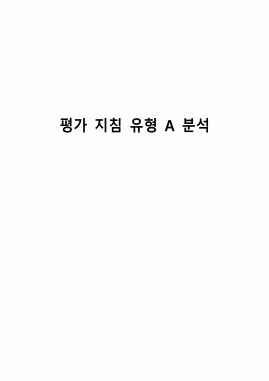 평가 지침 유형 A 분석-1페이지