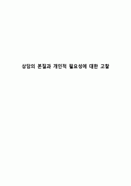상담의 본질과 개인적 필요성에 대한 고찰-1페이지