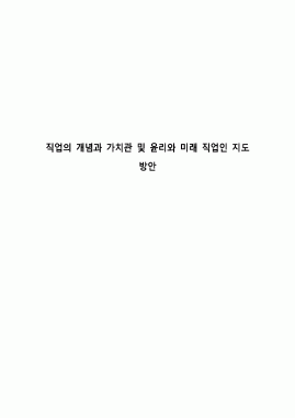 직업의 개념과 가치관 및 윤리와 미래 직업인 지도 방안-1페이지