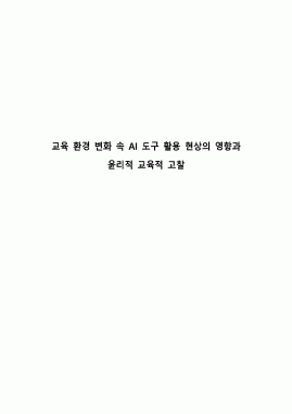 교육 환경 변화 속 AI 도구 활용 현상의 영향과 윤리적 교육적 고찰-1페이지