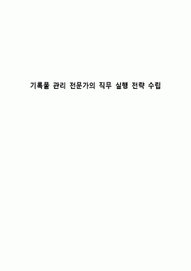 기록물 관리 전문가의 직무 실행 전략 수립-1페이지