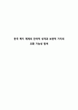 한국 복지 체계의 잔여적 성격과 보편적 가치의 조화 가능성 탐색-1페이지