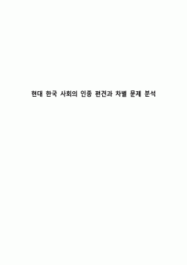 현대 한국 사회의 인종 편견과 차별 문제 분석-1페이지