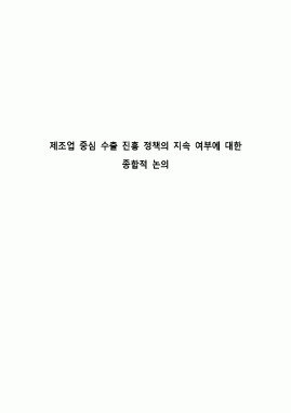 제조업 중심 수출 진흥 정책의 지속 여부에 대한 종합적 논의-1페이지