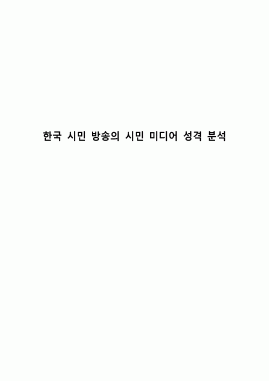 한국 시민 방송의 시민 미디어 성격 분석-1페이지
