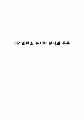 이산화탄소 분자량 분석과 응용-1페이지