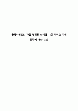 클라이언트의 자립 결정권 한계와 사회 서비스 지원 쟁점에 대한 논의-1페이지