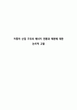 자동차 산업 구조의 에너지 전환과 재편에 대한 논리적 고찰-1페이지