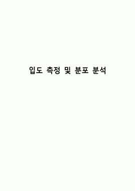 입도 측정 및 분포 분석-1페이지