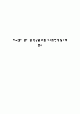 도시민의 삶의 질 향상을 위한 도시농업의 필요성 분석-1페이지