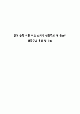 언어 습득 이론 비교 스키너 행동주의 대 촘스키 생득주의 특성 및 논의-1페이지