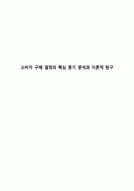 소비자 구매 결정의 핵심 동기 분석과 이론적 탐구-1페이지