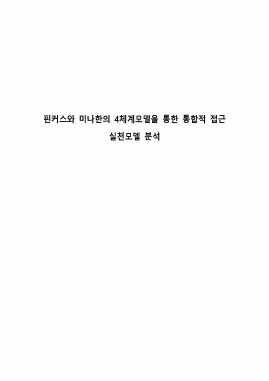 핀커스와 미나한의 4체계모델을 통한 통합적 접근 실천모델 분석-1페이지
