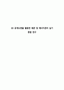 3D 공개도면을 활용한 배관 및 에너지관리 실기 종합 연구-1페이지