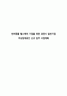 반려동물 헬스케어 기업을 위한 과천시 일반기업 무상임대공간 신규 입주 사업계획-1페이지
