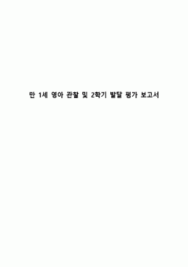 만 1세 영아 관찰 및 2학기 발달 평가 보고서-1페이지