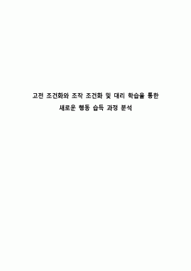 고전 조건화와 조작 조건화 및 대리 학습을 통한 새로운 행동 습득 과정 분석-1페이지