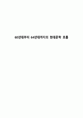 60년대부터 64년대까지의 현대문학 흐름-1페이지
