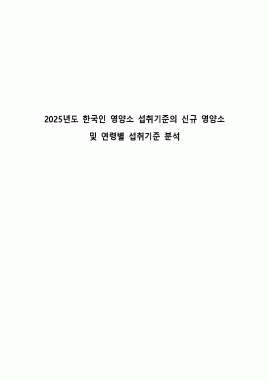 2025년도 한국인 영양소 섭취기준의 신규 영양소 및 연령별 섭취기준 분석-1페이지
