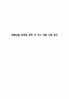 여행상품 마케팅 전략 7P 믹스 적용 사례 연구-1페이지