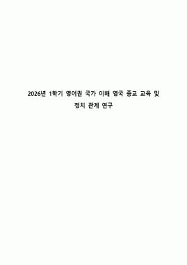 2026년 1학기 영어권 국가 이해 영국 종교 교육 및 정치 관계 연구-1페이지