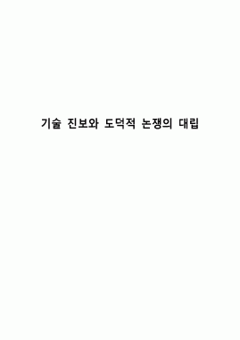 기술 진보와 도덕적 논쟁의 대립-1페이지