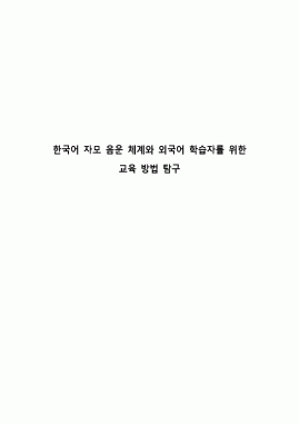 한국어 자모 음운 체계와 외국어 학습자를 위한 교육 방법 탐구-1페이지