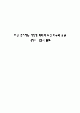 최근 증가하는 다양한 형태의 독신 가구와 젊은 세대의 비혼식 문화-1페이지