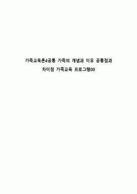 가족교육론4공통 가족의 개념과 이유 공통점과 차이점 가족교육 프로그램00-1페이지