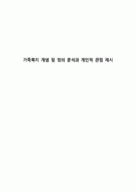 가족복지 개념 및 정의 분석과 개인적 관점 제시-1페이지